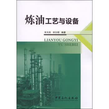 炼油工艺与设备