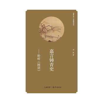 华夏文库·经典解读系列·嘉言铸青史：聆听＜国语＞