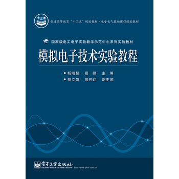 模拟电子技术实验教程