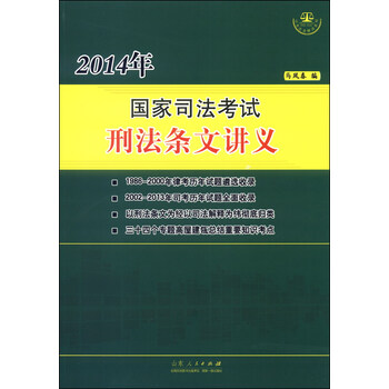 2014年国家司法考试刑法法条讲义
