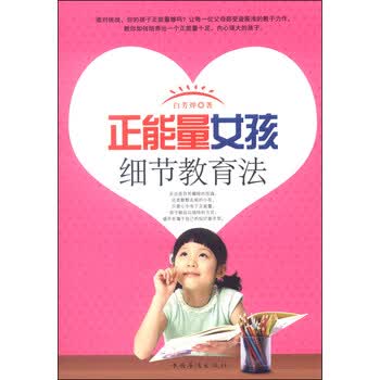 正能量女孩细节教育法9787511343444中国华侨