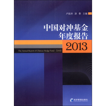 中国对冲基金年度报告（2013）