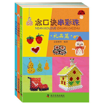 念口诀串彩珠：礼品篇·卡通篇·动物篇（套装共3册）