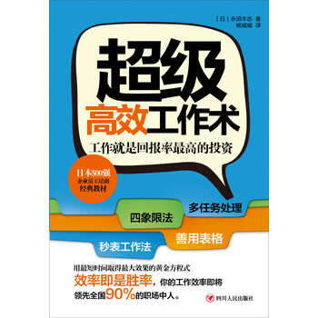 超级高效工作术