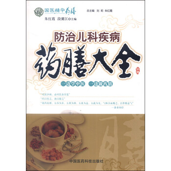 包邮正版药膳大全防治儿科疾病9787506766302