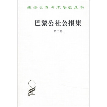 巴黎公社公报集（第2集）/汉译世界学术名著丛书