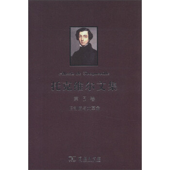 托克维尔文集（第3卷）：旧制度与大革命