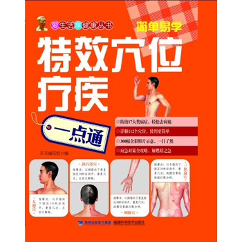 特效穴位疗疾一点通