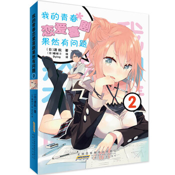 《我的青春恋爱喜剧果然有问题》29787539766898