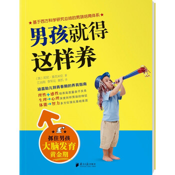 男孩就得这样养9787549108305南方出版