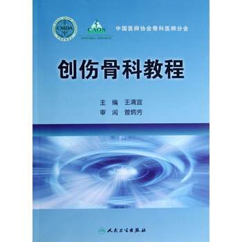 创伤骨科教程