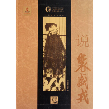 说裘盛戎/中国戏曲艺术大系