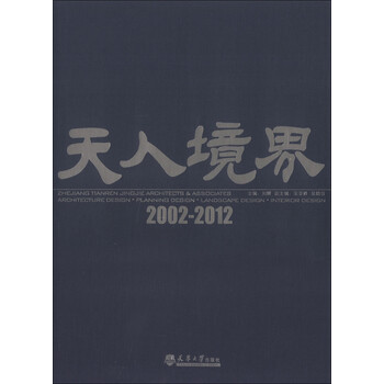天人境界（2002-2012）