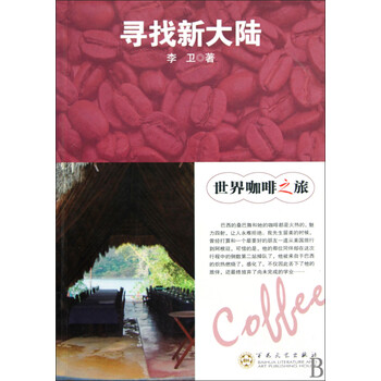 寻找新大陆/世界咖啡之旅