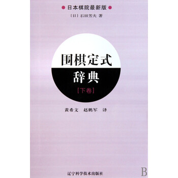 围棋定式辞典(下日本棋院*新版)