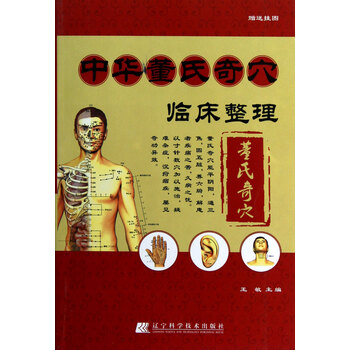 中华董氏奇穴临床整理