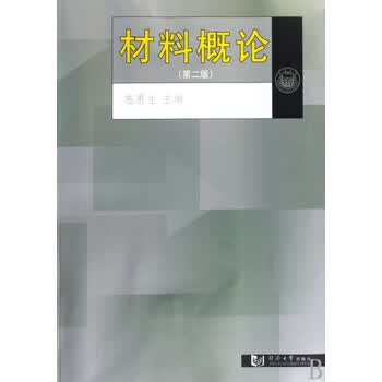 材料概论