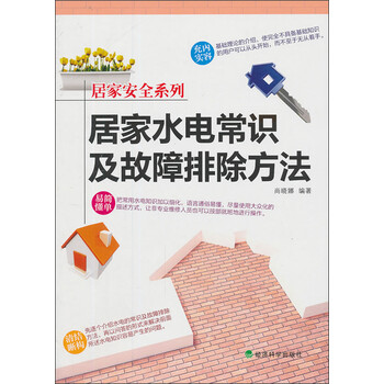   居家安全系列：居家水电常识及故障排除方法9787514132731经济科学