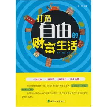 打造自由的财富生活
