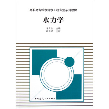 水力学/高职高专给水排水工程专业系列教材