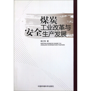 煤炭工业改革与安全生产发展