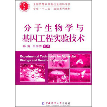 分子生物学与基因工程实验技术/全国高等农林院校生物科学类专业“十二五”规划系列教材