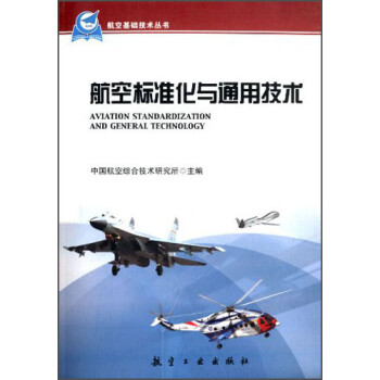 航空基础技术丛书：航空标准化与通用技术