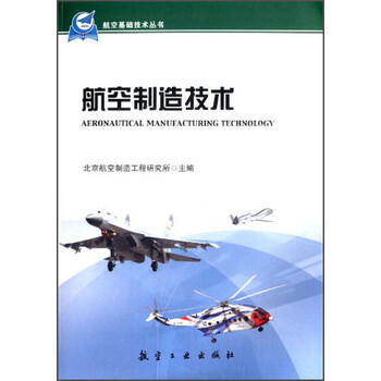 航空基础技术丛书：航空制造技术