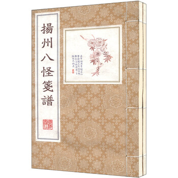 新书--扬州八怪笺谱(全二册)(线装)9787806949238广陵书社广陵书社 编