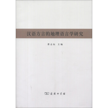 汉语方言的地理语言学研究