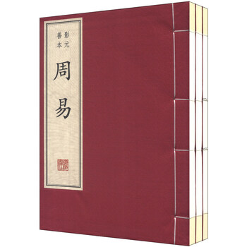 正版 新书--影元善本：周易（线装全3册）9787806948606