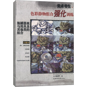 色彩静物组合强化训练（套装共4册）