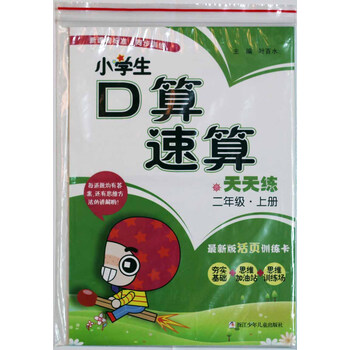 小学生口算速算天天练：2年级（上册）