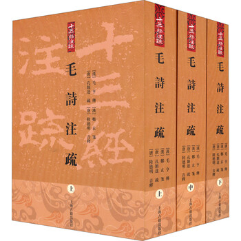 毛诗注疏(平装上中下册)(十三经注疏)