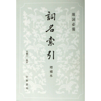 词名索引(增补本)