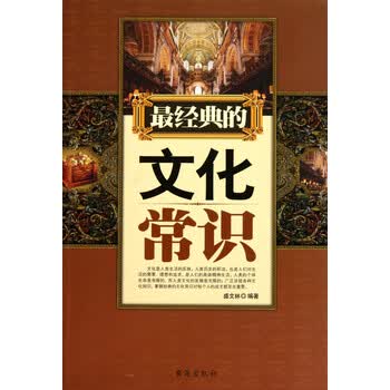*经典的文化常识