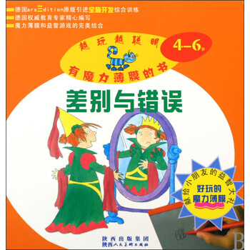 差别与错误(4-6岁)/越玩越聪明