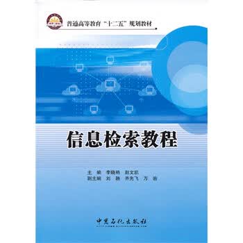 信息检索教程(普通高等教育十二五规划教材)
