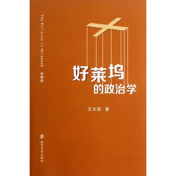好莱坞的政治学