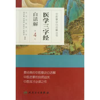 医学三字经白话解(第4版)/中医歌诀白话解丛书