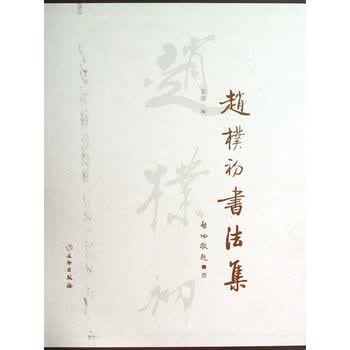 赵朴初书法集(精)
