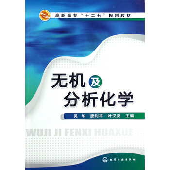 无机及分析化学(高职高专十二五规划教材)