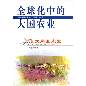 澳大利亚农业/全球化中的大国农业