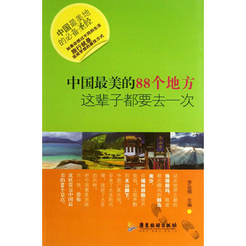 中国*美的88个地方这辈子都要去一次