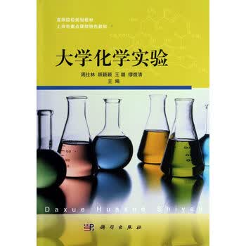 大学化学实验(高等院校规划教材)