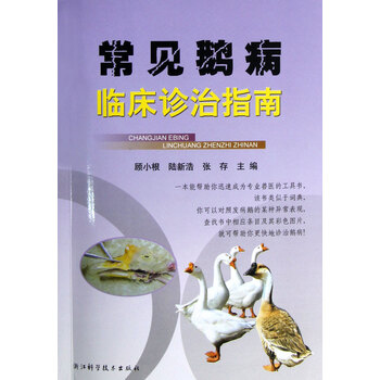 常见鹅病临床诊治指南