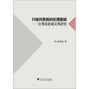 行政问责制的伦理基础：公务员忠诚义务研究