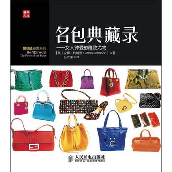 奢侈品鉴赏系列·名包典藏录：女人钟爱的雅致尤物（人邮普华出品）