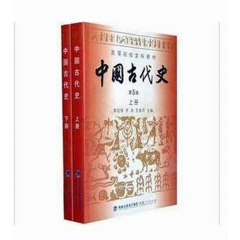现货！中国古代史 第五版 上下册 朱绍侯