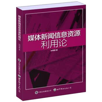 媒体新闻信息资源利用论